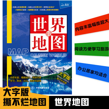 2020全新版世界地图 世界地形图 世界人口及其面积 世界地理时区洋流行政大字版撕不烂地图 地图上面