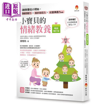 小宝贝的情绪教养 畅销增订版 港台原版 廖玺璸 新手父母