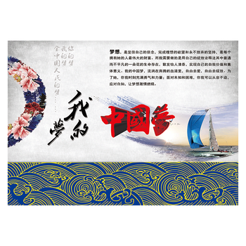 党建挂图中国梦宣传海报展板民族复兴本质内涵宣传画贴画挂画ODK ODK29 我的梦中国梦 70*50厘米 覆膜防水贴纸