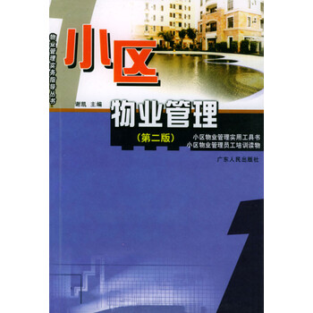 小区物业管理（第4版） 谢凯