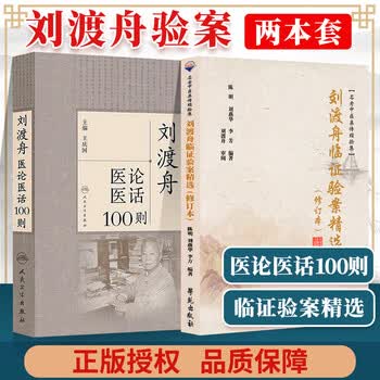 正版 刘渡舟医论医话100则+刘渡舟临证验案精选（修订本）人民卫生出版社 王庆国 陈明 刘燕华