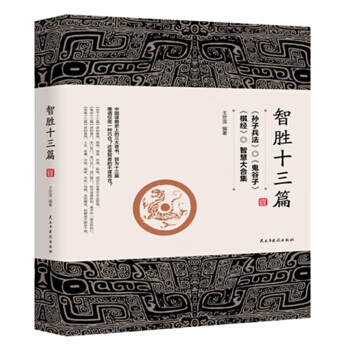 智胜十三篇【正版图书】