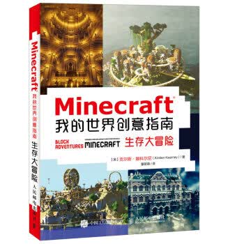 Minecraft我的世界创意指南 生存大冒险 [英] 克尔斯滕科尔尼（Kirsten Kearne