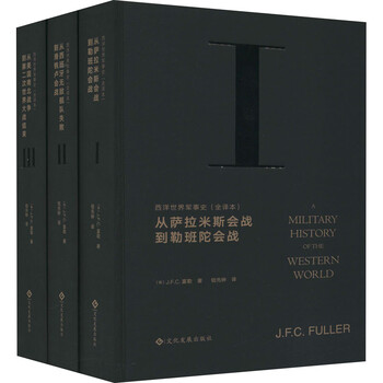 西洋世界军事史 全译本(1-3)
