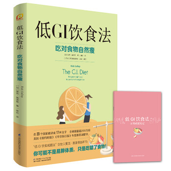 低GI饮食法：吃对食物自然瘦 食疗养生书籍营养食谱膳食指南饮食全食物调养秘笈营养学全食物调养秘笈健康