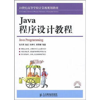 Java程序设计教程 9787115205520