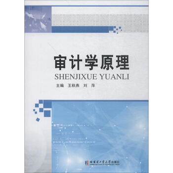 审计学原理 王秋燕  王秋燕,刘萍 编 书籍