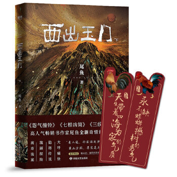 正版 西出玉门上下全2册 尾鱼 著 鬼吹灯盗墓笔记同类书 古玉门关外的神话鬼怪故事 悬疑恐怖惊悚推理