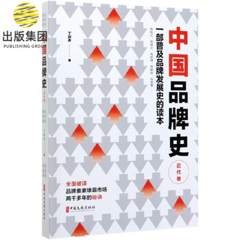 中国品牌史(近代卷)