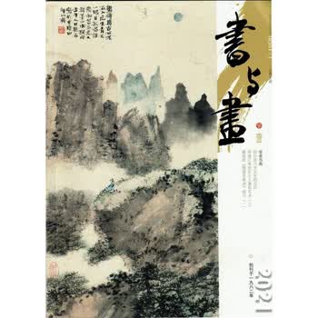 书与画（2021年1月刊 第340期）