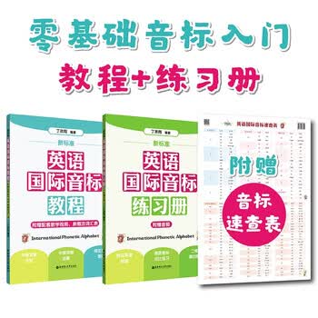 新标准.英语国际音标教程+练习册（赠国际音标速查表）