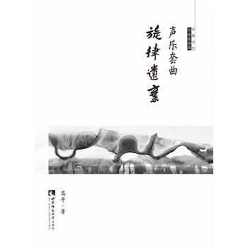 声乐套曲《旋律遗弃》