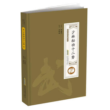 包邮：少十二势运动/健身少林武术图解 图书