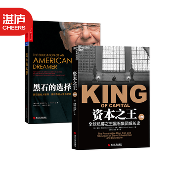 【湛庐旗舰店】黑石的选择+资本之王（经典版） 共2册 金融证券分析资产配置书籍苏世民经营管理 商