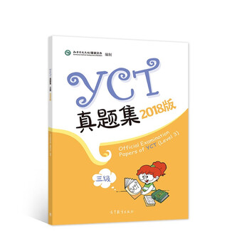YCT真题集（三级 2018版）