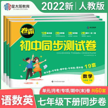 【科目可选】金太阳教育旗舰店2022春七年级上册下册试卷全套卷霸语文数学英语生物道德与法治历史地理同步测试卷初中训练册人教版初一7年级上学期下学期政治必辅导资料刷题 七年级下册 语数英（3本套）