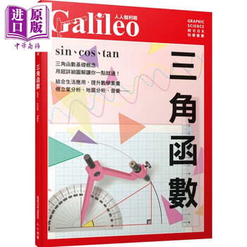 三角函数 sin cos tan 人人伽利略19 港台原版日本Newton Press 人人出版