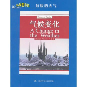 气候变化:科学图书馆危险的天气【正版图书，放心下单】