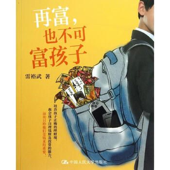 再富,也不可富孩子