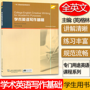 学术英语写作基础2016版学生用书格林/Christopher Green编著上海外语教育出版社高等