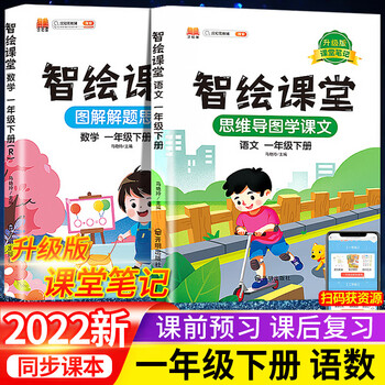 2022年新课堂笔记汉之简黄冈升级智绘课堂一年级二年级三年级下四年级五年级六年级下册语文数学英语智慧随堂笔记教材辅导书 【1年级 下册 】语+数