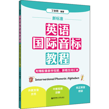 新标准 英语国际音标教程 丁宗同 编 书籍