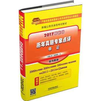 历年真题专家点评(新版)申论