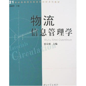 物流信息管理学