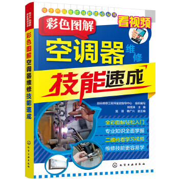 彩色图解空调器维修技能速成【正版图书】