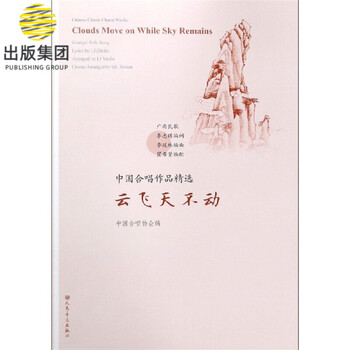 云飞天不动/中国合唱作品精选