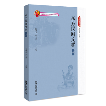 东方民间文学（上） 陈岗龙、张文奕
