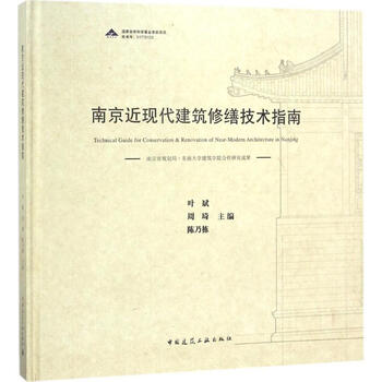 南京近现代建筑修缮技术指南
