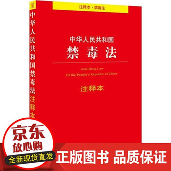 中华人民共和国禁毒法 注释本法律出版社法规中心编法律出版社9787519733612 全新正版