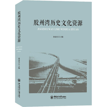 胶州湾历史文化资源 曲金良 编 书籍