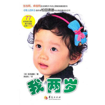 我两岁 (日)松田道雄 作 朱世杰 译者 书籍
