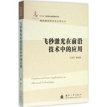 飞秒激光在前沿技术中的应用