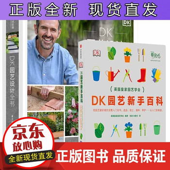 BDK园艺设计全书：家居户外空间设计方案+DK园艺新手百科 全2册手把手教你建造理想花园庭院