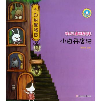 快乐儿童幽默绘本--小白开店记 庞国涛　编