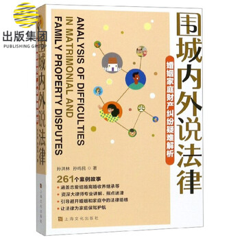 围城内外说法律(婚姻家庭财产纠纷疑难解析)