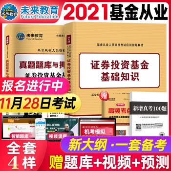 2021基金从业资格考试题库官方教材用书 私募股权/证券投资基金基础知识+法律法规职业道德与规范教材 【科目二】教材+试卷