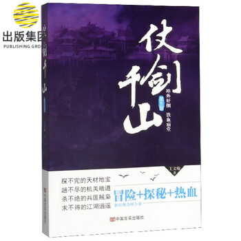 仗剑千山(第5部埠外奸细铁血庙堂)