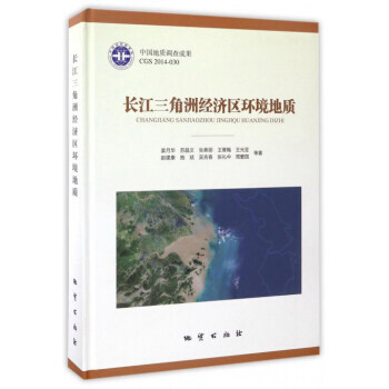 长江三角洲经济区环境地质