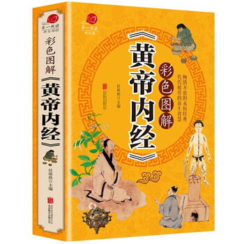 【全彩图解加厚版】黄帝内经全集正版原文注释皇帝内经中医正版中医入门养生书籍黄帝内经全集原著白话版