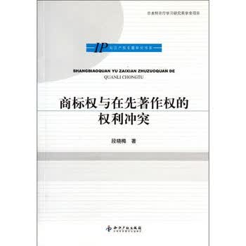 商标权与在先著作权的权利冲突