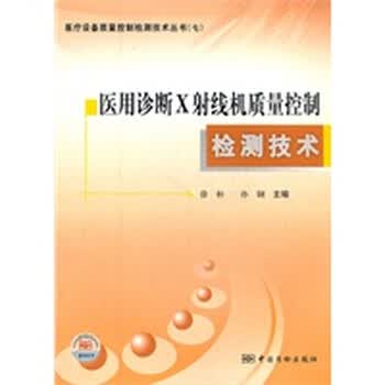 医疗设备质量控制检测技术丛书(七) 医用诊断X射线机质量控制检测技术