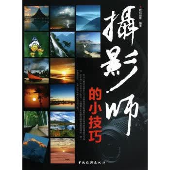 摄影师的小技巧数码创意摄影9787503245589 数字照相机摄影技术