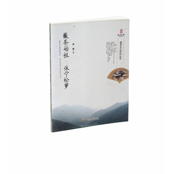 徽茶始祖 休宁松萝【正版图书】