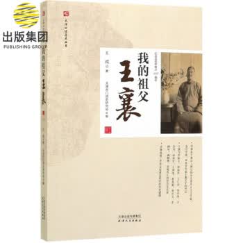 我的祖父王襄/天津口述历史丛书