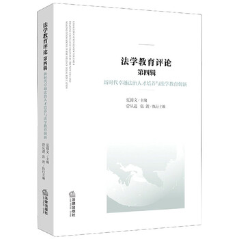 法学教育评论(第4辑新时代卓越法治人才培养与法学教育创新)