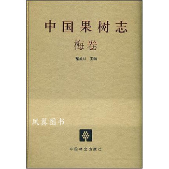 中国果树卷：梅卷 褚孟嫄编 中国林业出版社
